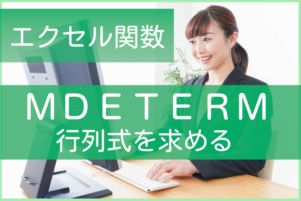 MDETERM関数 行列の行列式を求める | コピペでかんたん！Excel関数