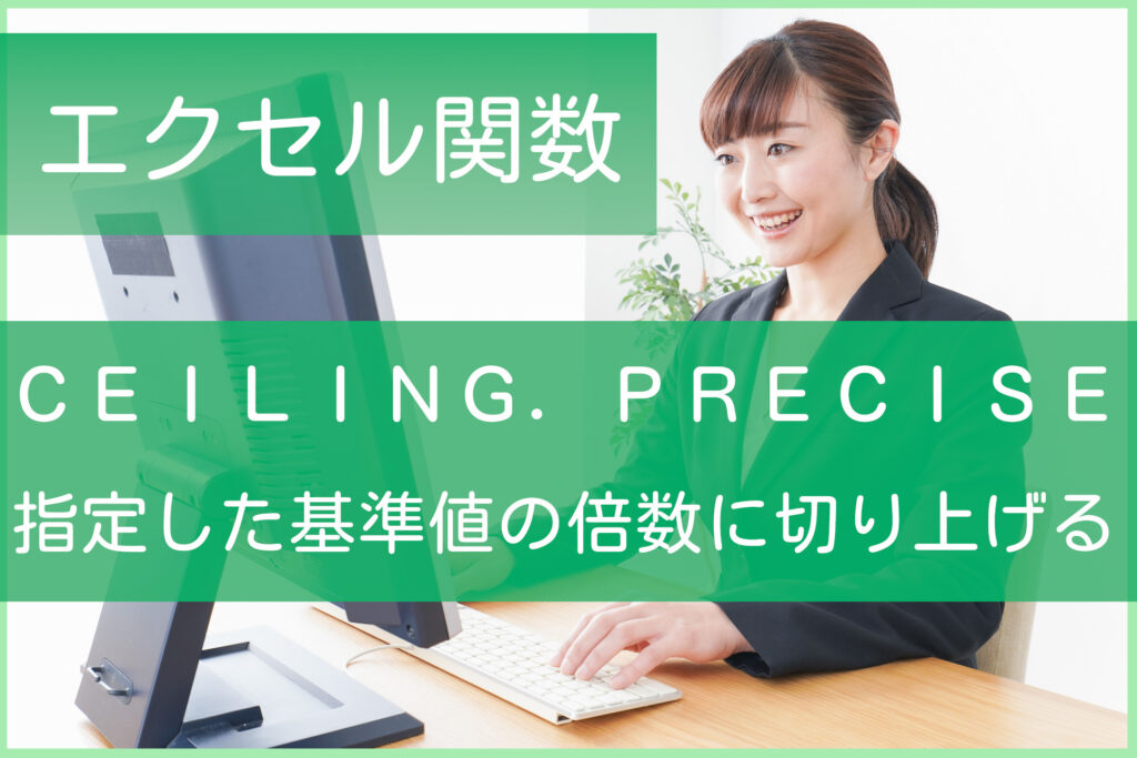 CEILING.PRECISE関数 数値を指定した基準値の倍数に切り上げる | コピペでかんたん！Excel関数
